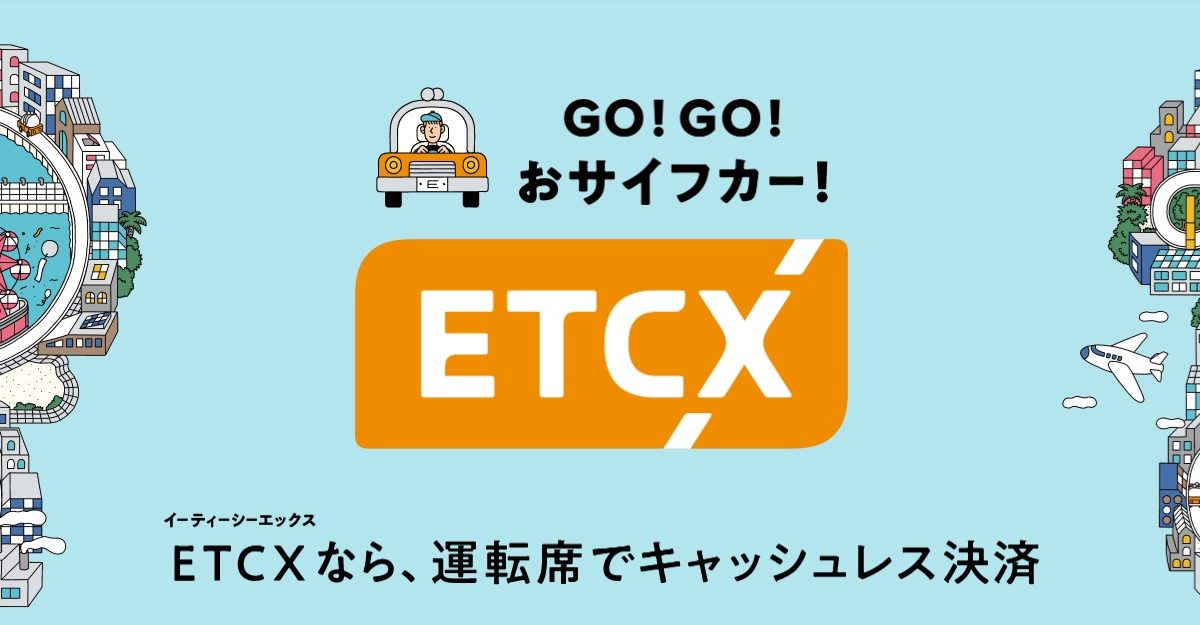 熊本天草幹線道路「松島有料道路」キャッシュレス決済 ETCX の運用開始について - 熊本県天草観光ガイド