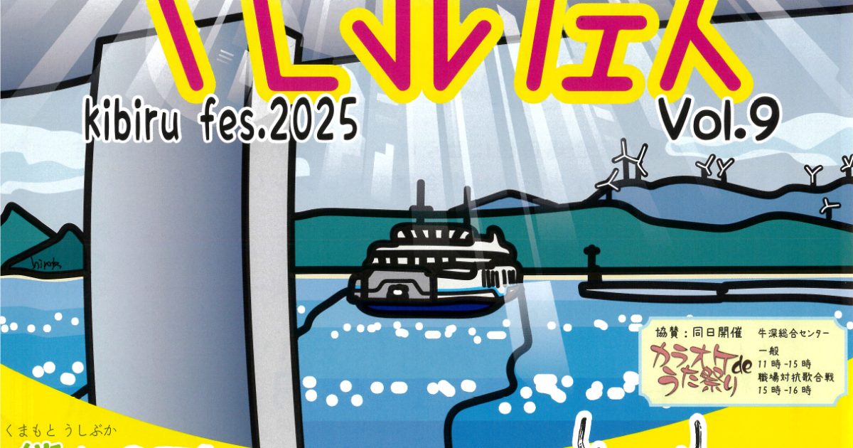 キビルフェス Vol.9 (Kibiru fes.2025) - 熊本県天草観光ガイド